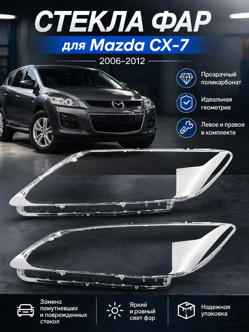 Комплект стекол фар Mazda CX-7 2006–2012, поликарбонат, 2 шт, прозрачные, левое и правое