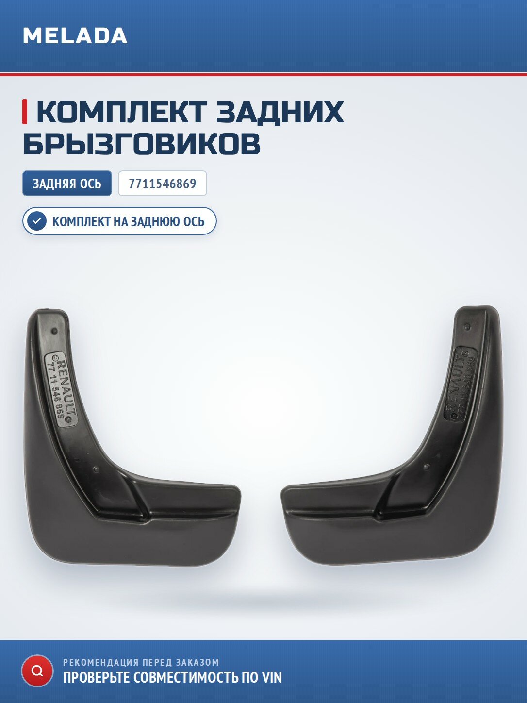 Комплект задних брызговиков