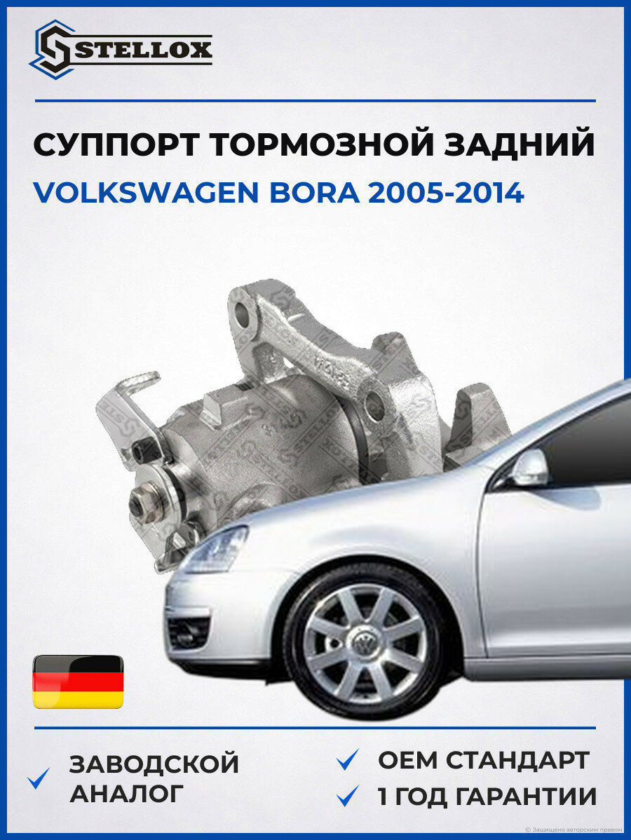 Суппорт тормозной задний Stellox 0590290SX Фольксваген Бора Volkswagen Bora 2005-2014