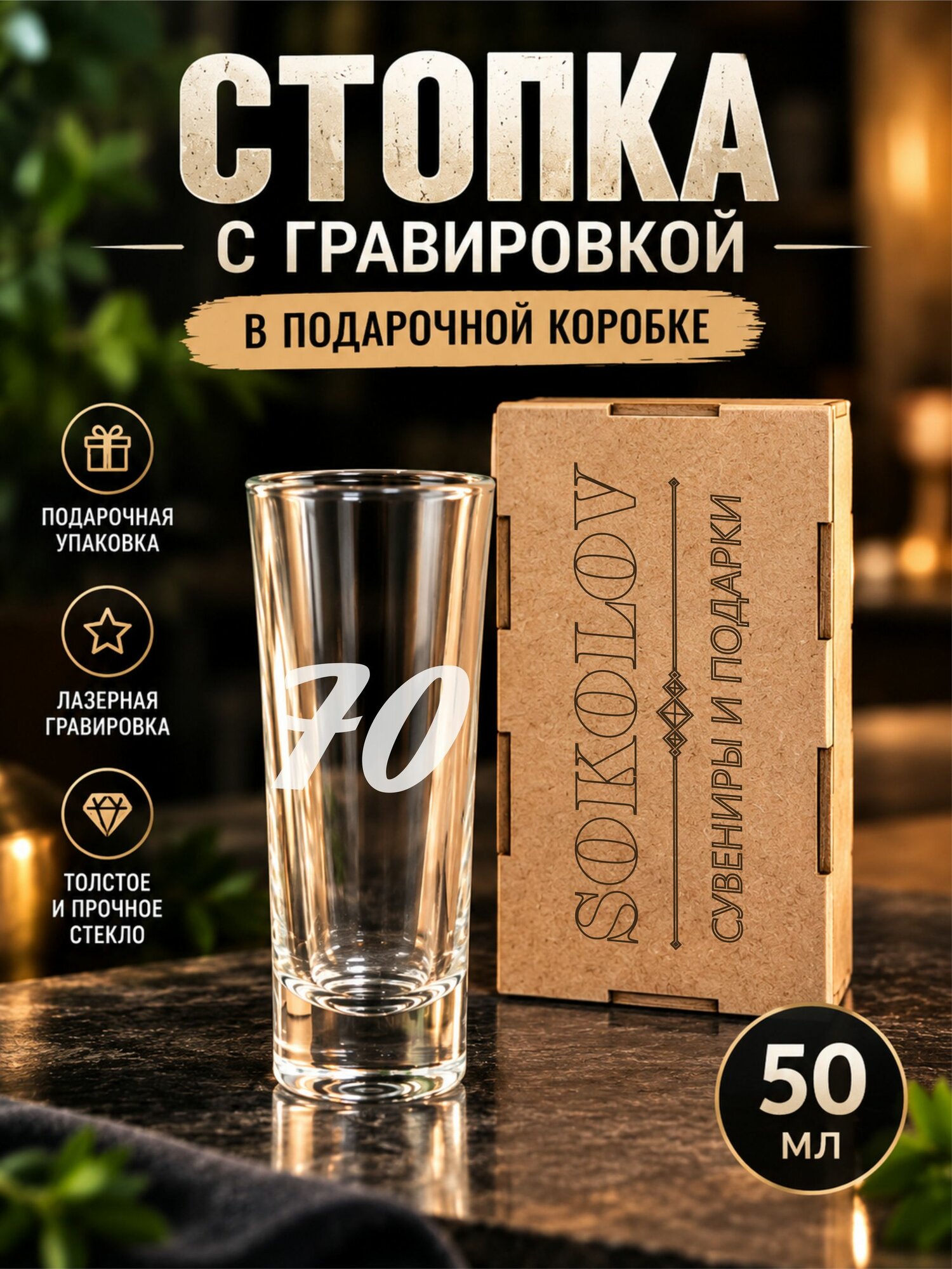 Стопка с гравировкой 50 мл 70