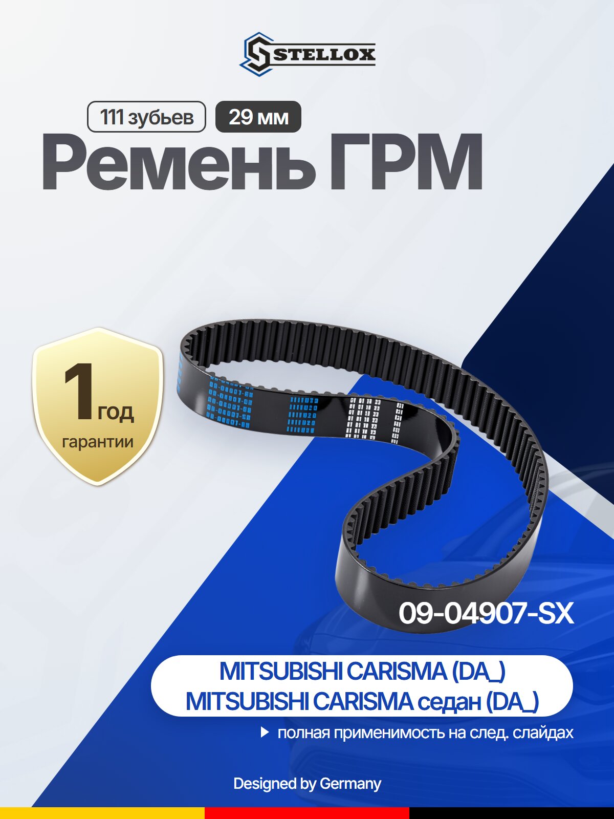 Ремень ГРМ STELLOX 09-04907-SX
