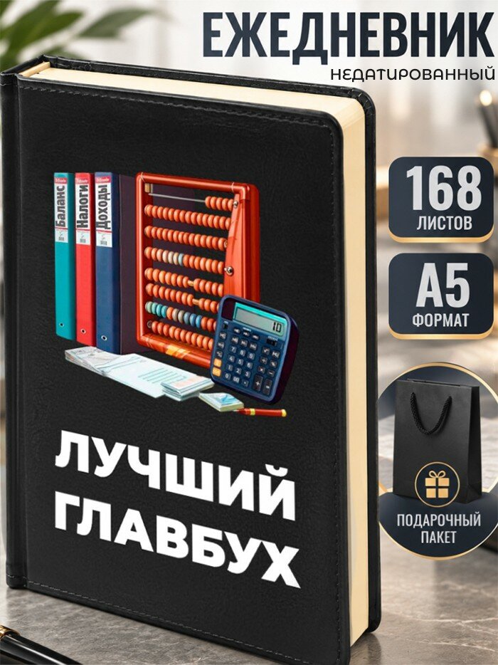 Ежедневник "Лучший главбух"