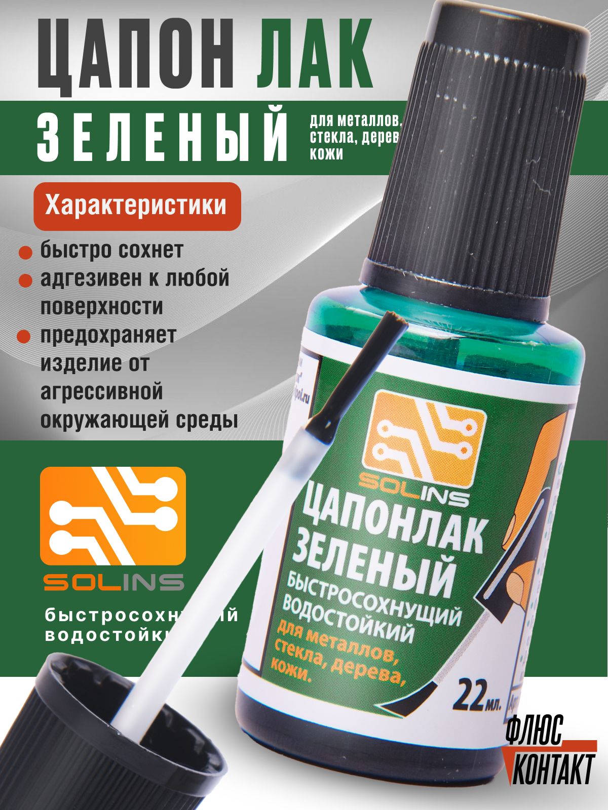 Цапон лак зеленый, 22 мл