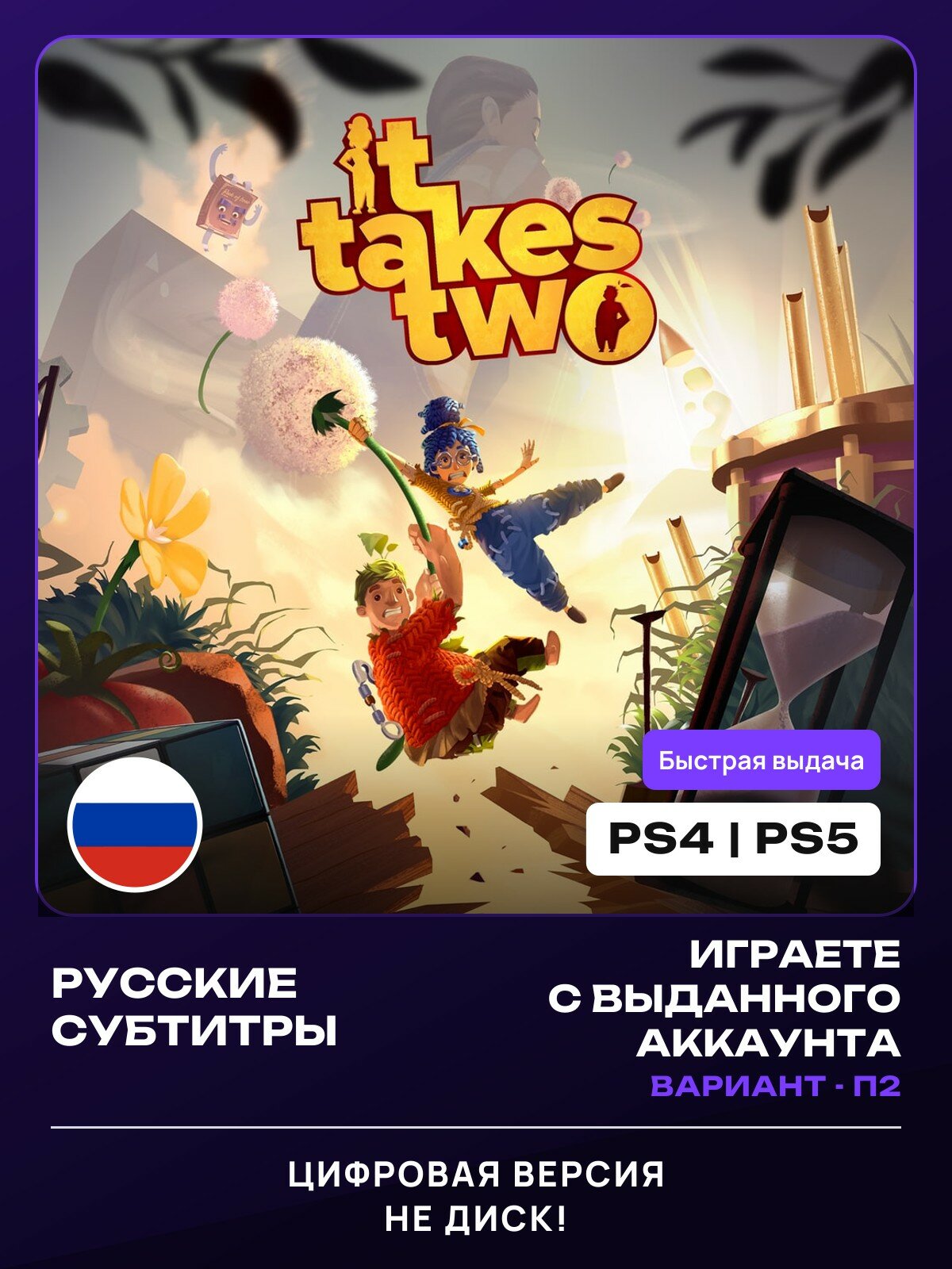 Игра It Takes Two (PS4 и PS5) для PlayStation 4/5 (PS4/PS5) (П2)