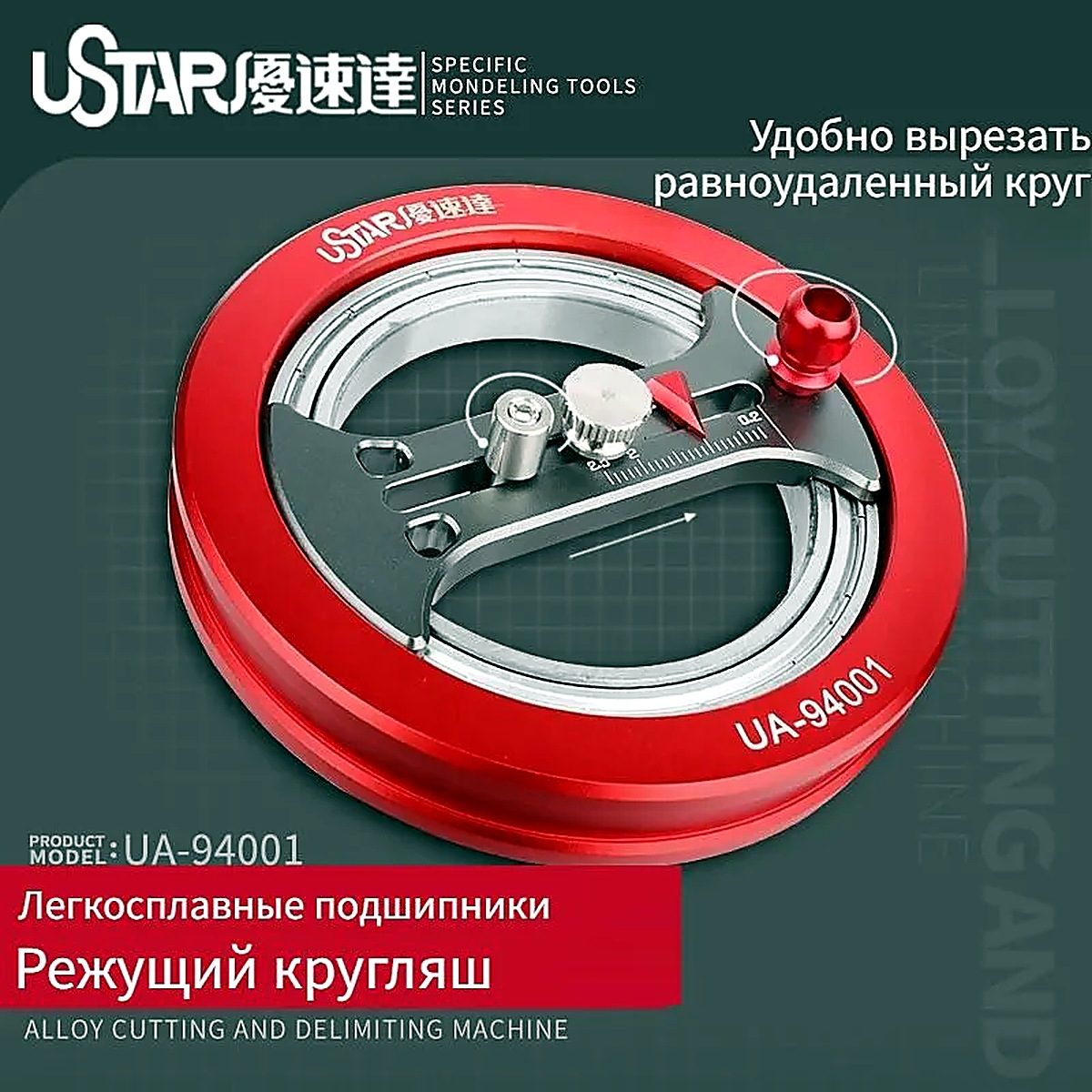 Инструменты для моделирования: UStar UA-94001 Бесступенчатый дисковый резак
