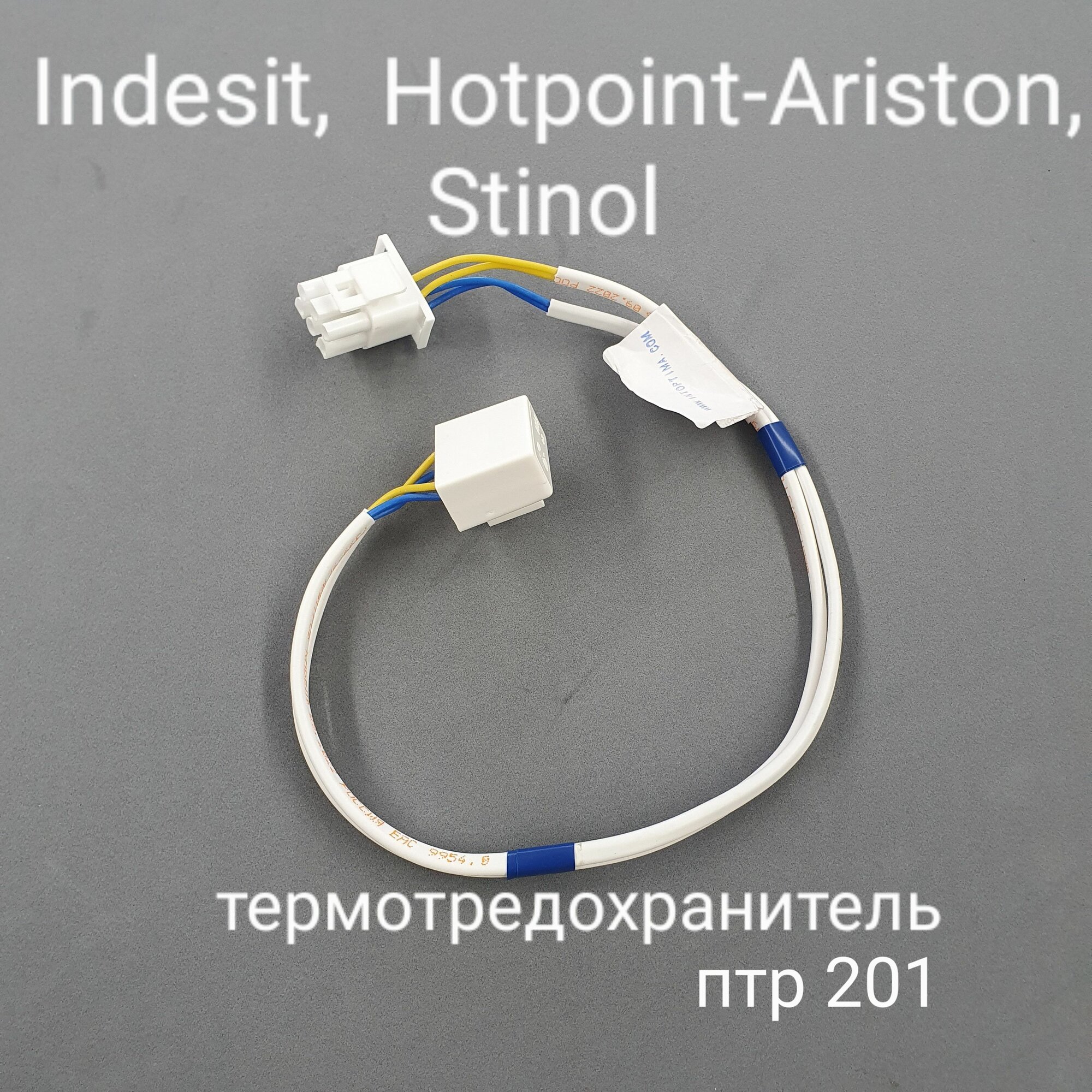 Термопредохранитель четырёхпроводный , Indesit Hotpoint-Ariston stinol, ПТР-201, C00258436