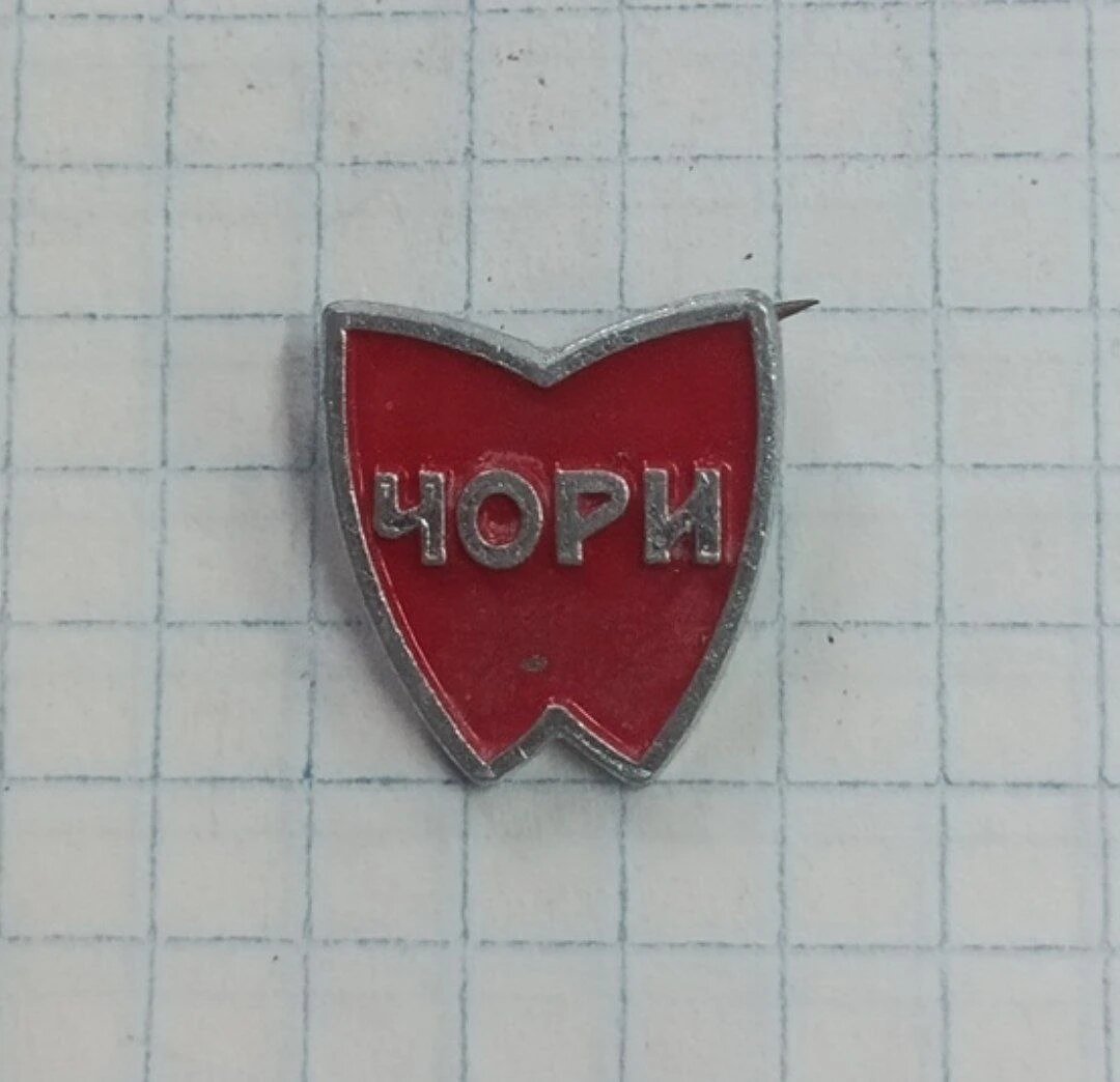 Коллекционный значок «"Чори"»