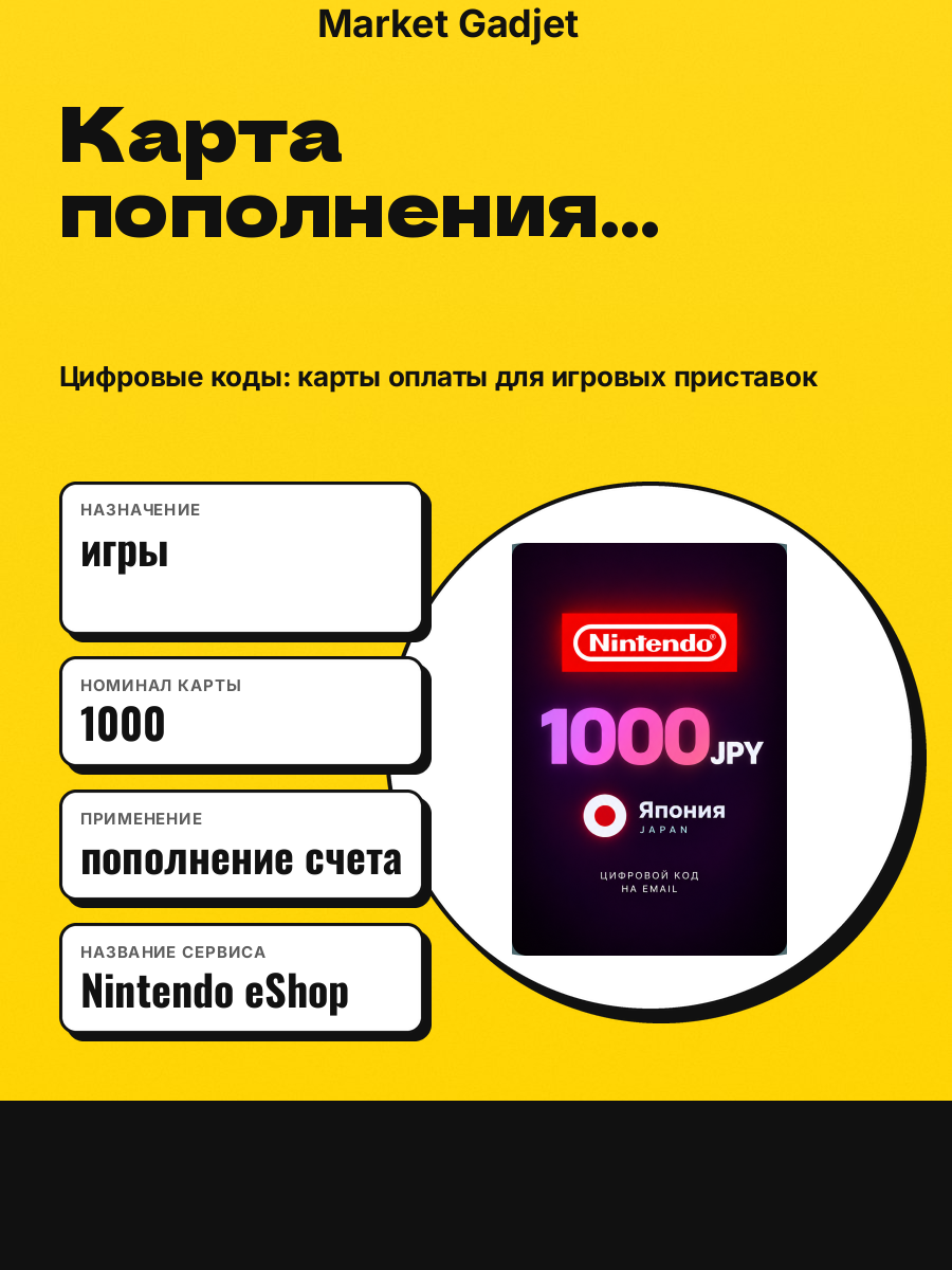 Карта пополнения Nintendo 1000 JPY, регион Япония — цифровой код