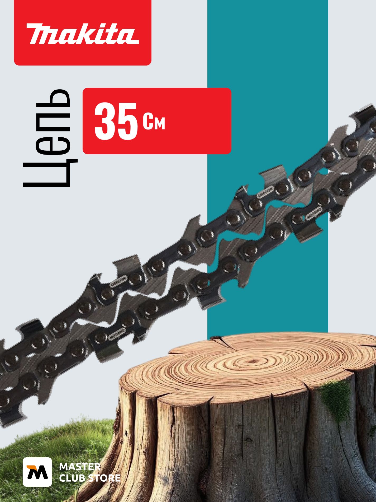 Цепь Makita, длина 35 см, LP, паз 1, 1 мм, 59 звеньев, 80TXL, 191T91-3