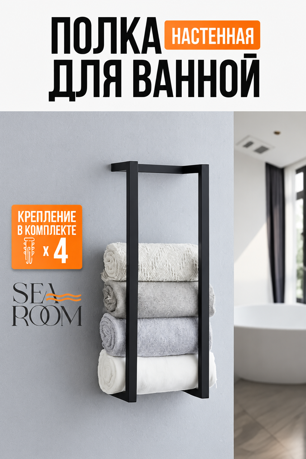 Держатель для полотенец в ванную SeaRoom полка для полотенец