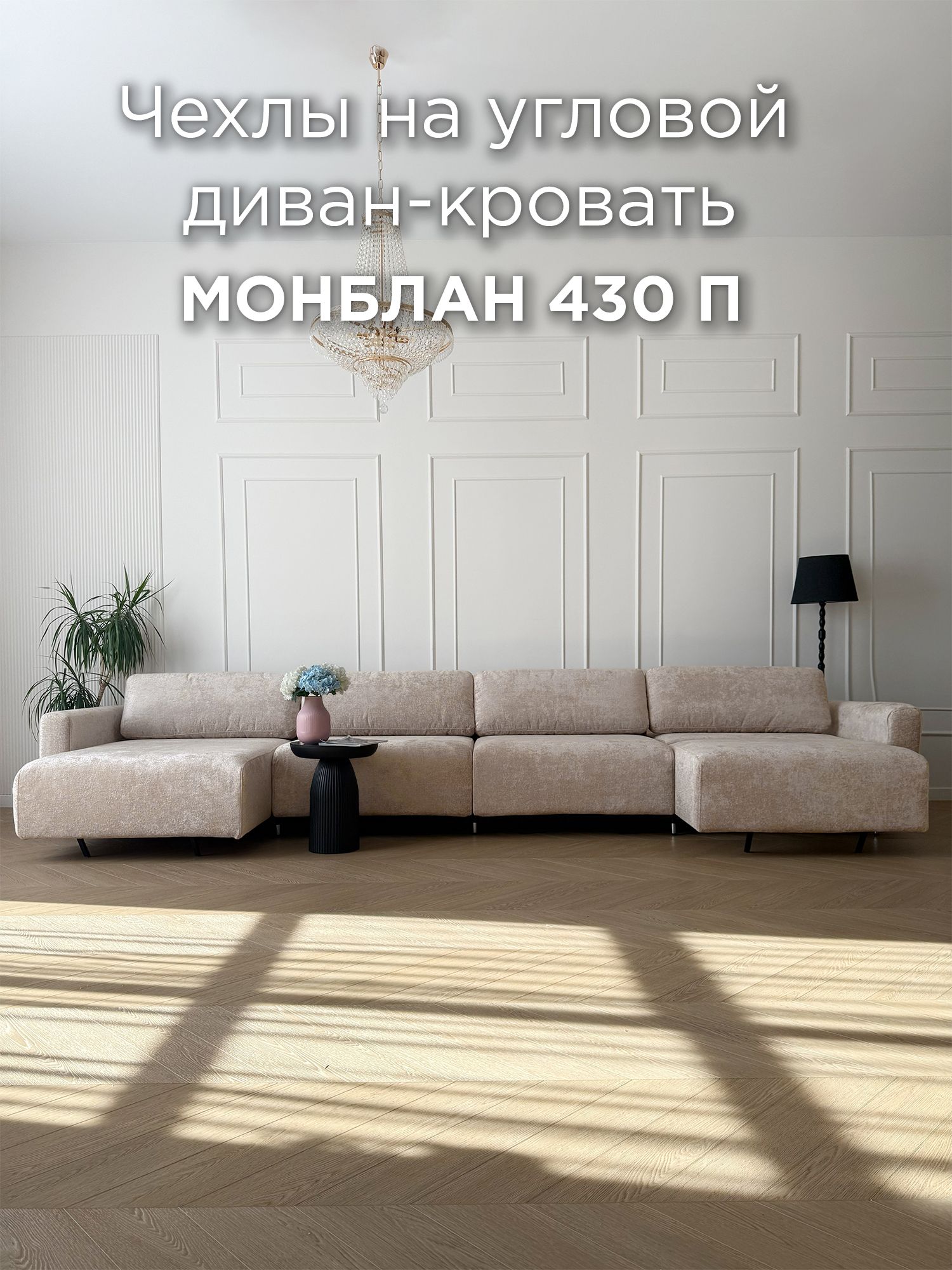 Чехол для углового П-образного дивана REDSOFA Монблан 430см, Glow 02