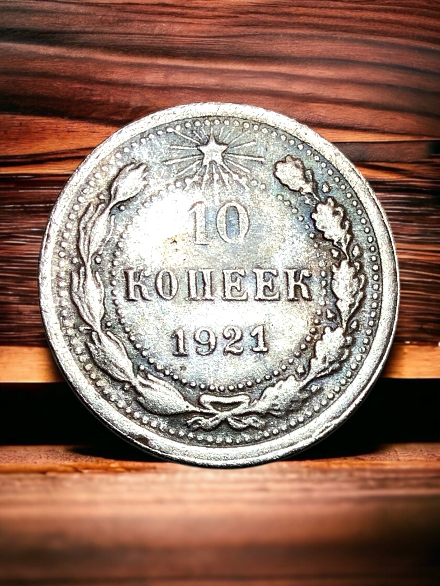 Монета СССР 10 копеек 1921 года