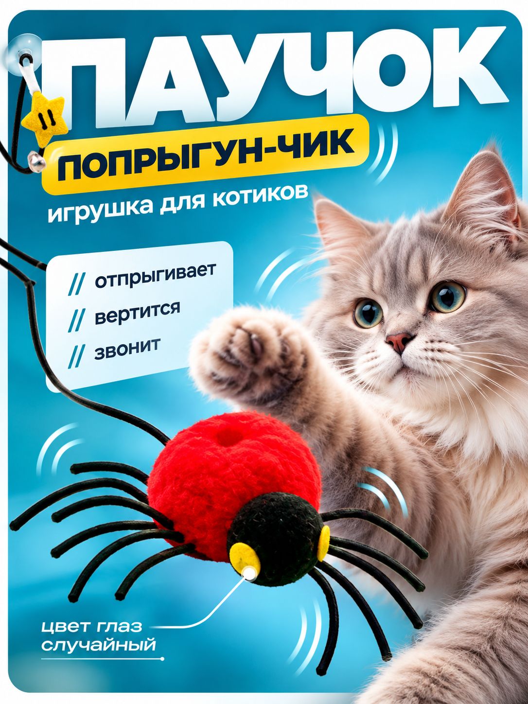 Игрушка для кошек дразнилка в виде паука на резинке, Интерактивная игрушка для котят и взрослых котов
