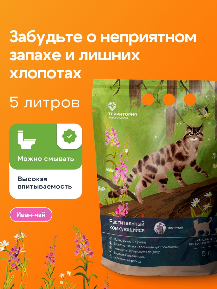 Комкующийся растительный наполнитель для кошек ТерриториЯ "Иван-чай", 5 литров, тофу