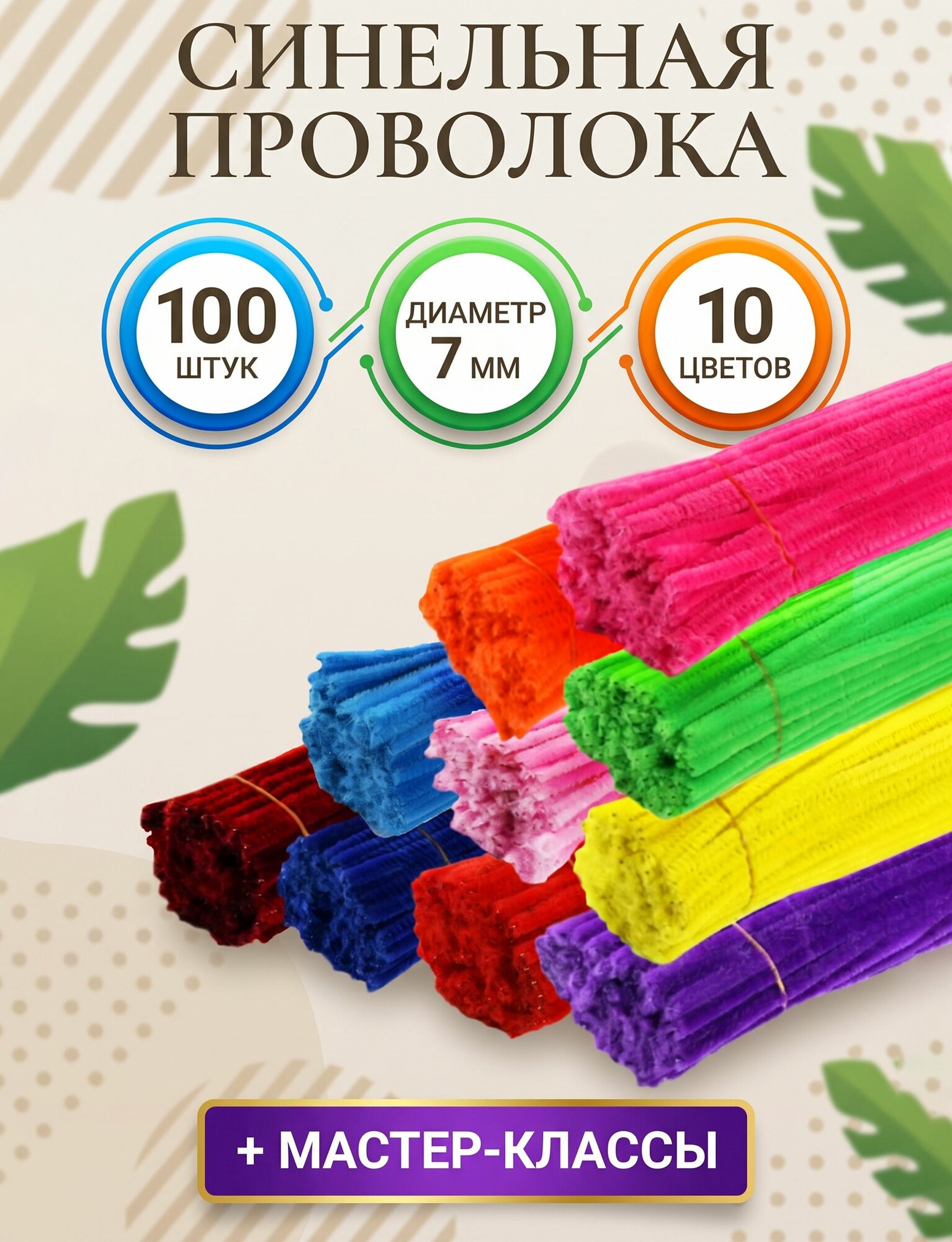 Синельная проволока набор для рукоделия, творчества и поделок