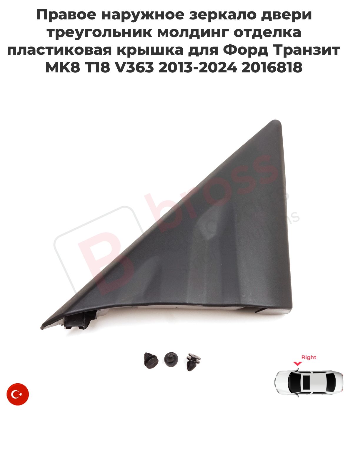 Bross Auto Parts Запчасти бокового зеркала Справа, арт. BSP1221-2 Правое наружное зеркало двери треугольник молдинг отделка пластиковая крышка для Форд Транзит; MK8 & T18, V363, 2013-2024, 2016818.