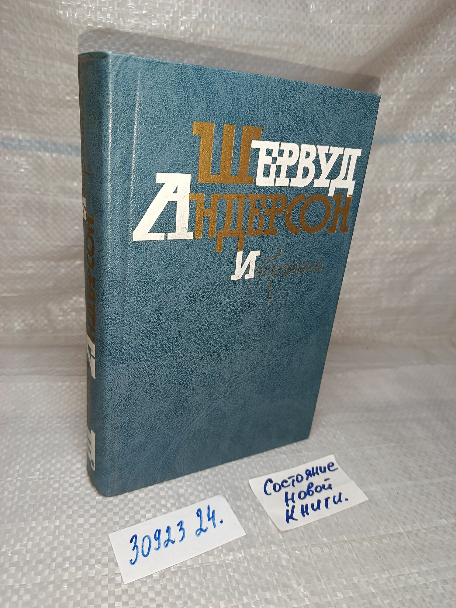 Шервуд Андерсон. Избранное.
