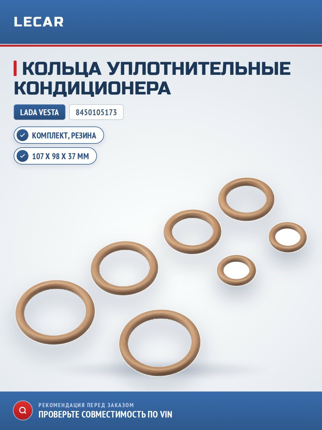 Комплект колец уплотнительных для системы кондиционирования LADA 8450105173
