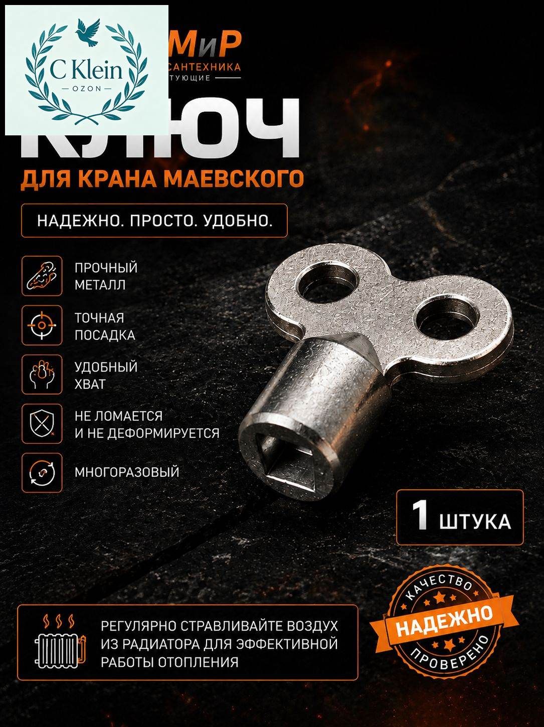 Ключ для крана Маевского металлический (1шт)