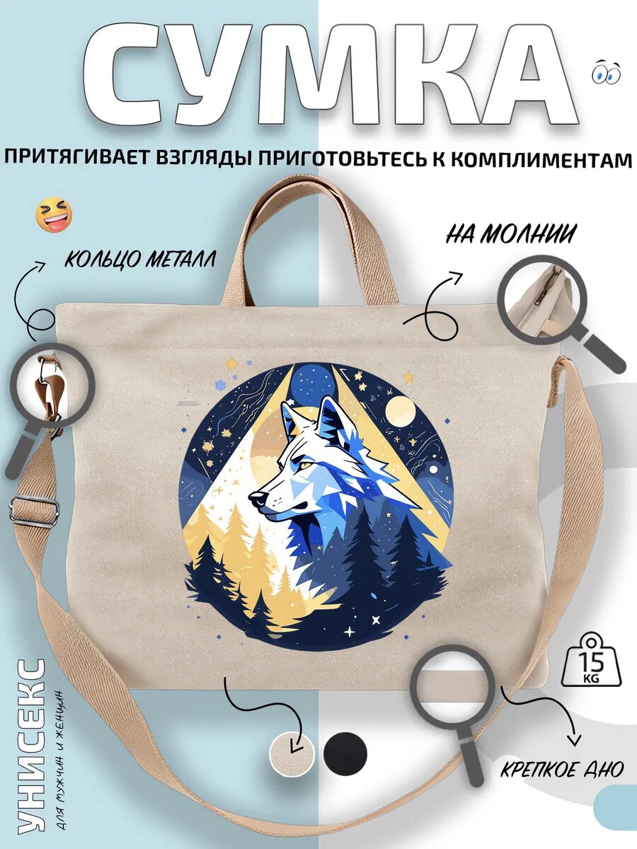 Сумка шоппер  Волк аниме лес ночное небо