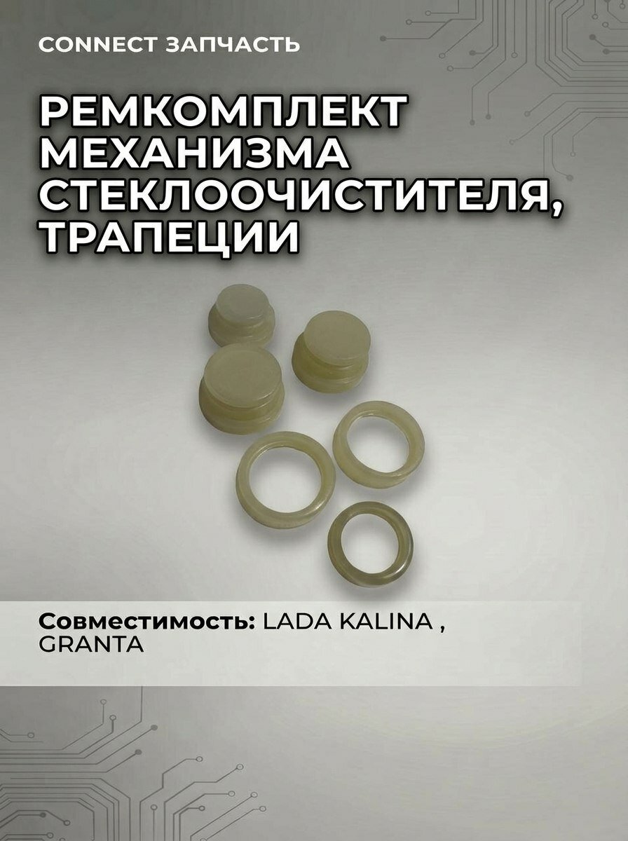 Ремкомплект механизма стеклоочистителя, трапеции для а/м ваз Калина, Гранта