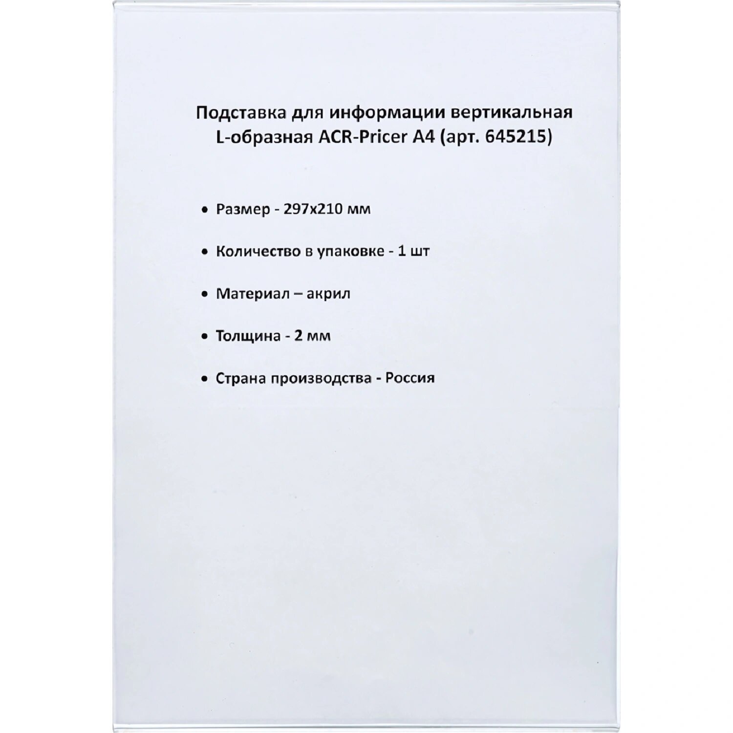 NoName Держатель для информации ACR-Pricer акрил A4 210х297 прозрачный мм