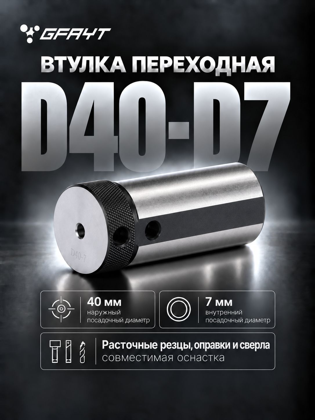 Втулка переходная D40 - D7 для расточных резцов и сверл, редукционная зажимная