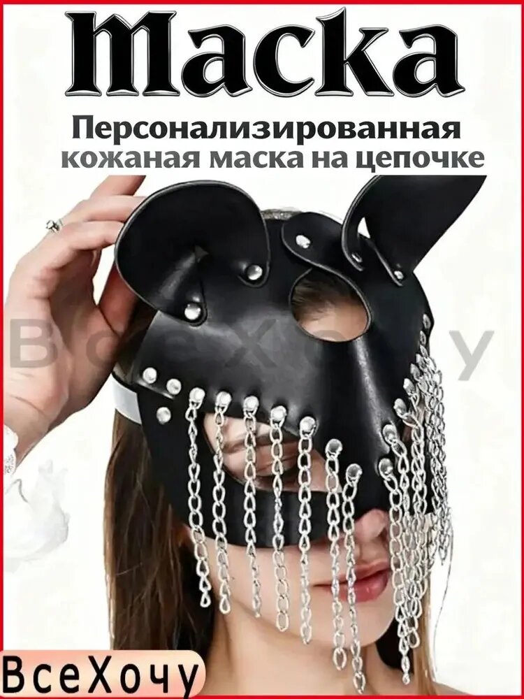 Маска кошки с цепями БДСМ