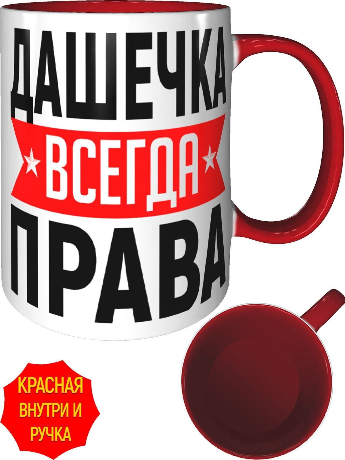 Кружка Дашечка всегда права - с красной ручкой и красная внутри, керамическая, объем 330 мл.