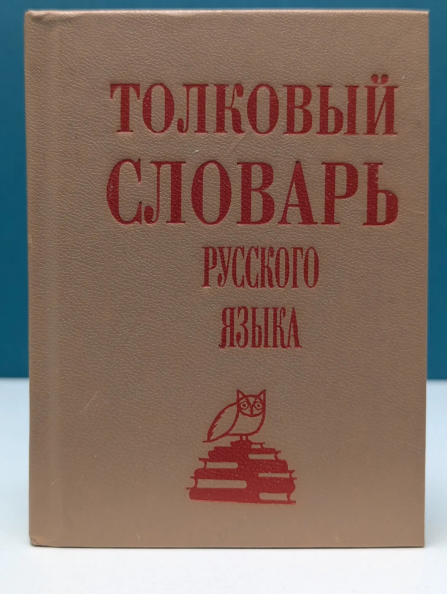 Толковый словарь русского языка Татьянченко Надежда Федоровна 1998