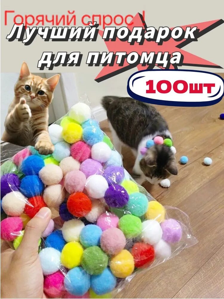 Набор игрушек Без пистолета для Кошек, котят и щенят 100шт Шарики / Набор пушистых бесшумных шариков для Котят 100шт