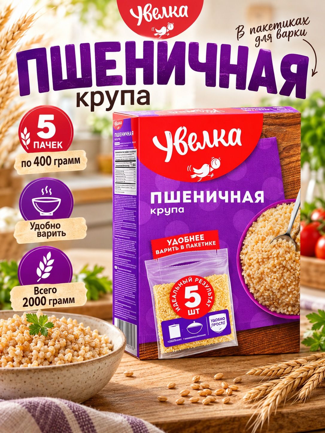 Крупа 5 пачек по 400 грамм пшеничная в пакетиках для варки, всего 2000 грамм