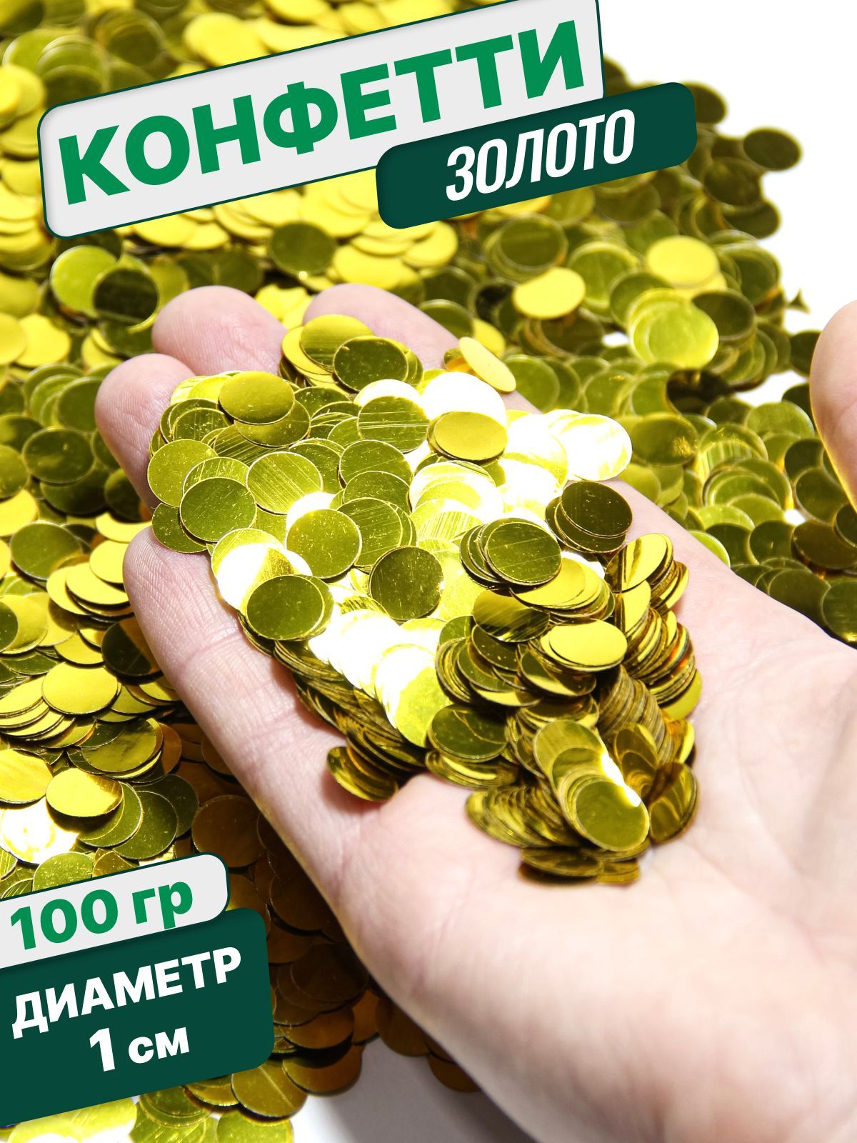 Конфетти для праздника и шаров золото круг фольга 1см 100г