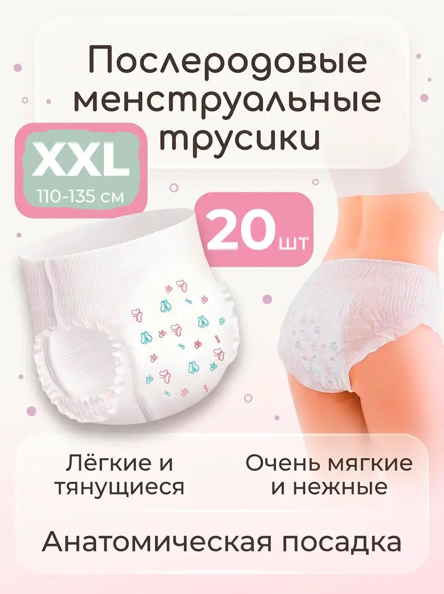 Трусы послеродовые одноразовые XinNing 20 шт. XXL