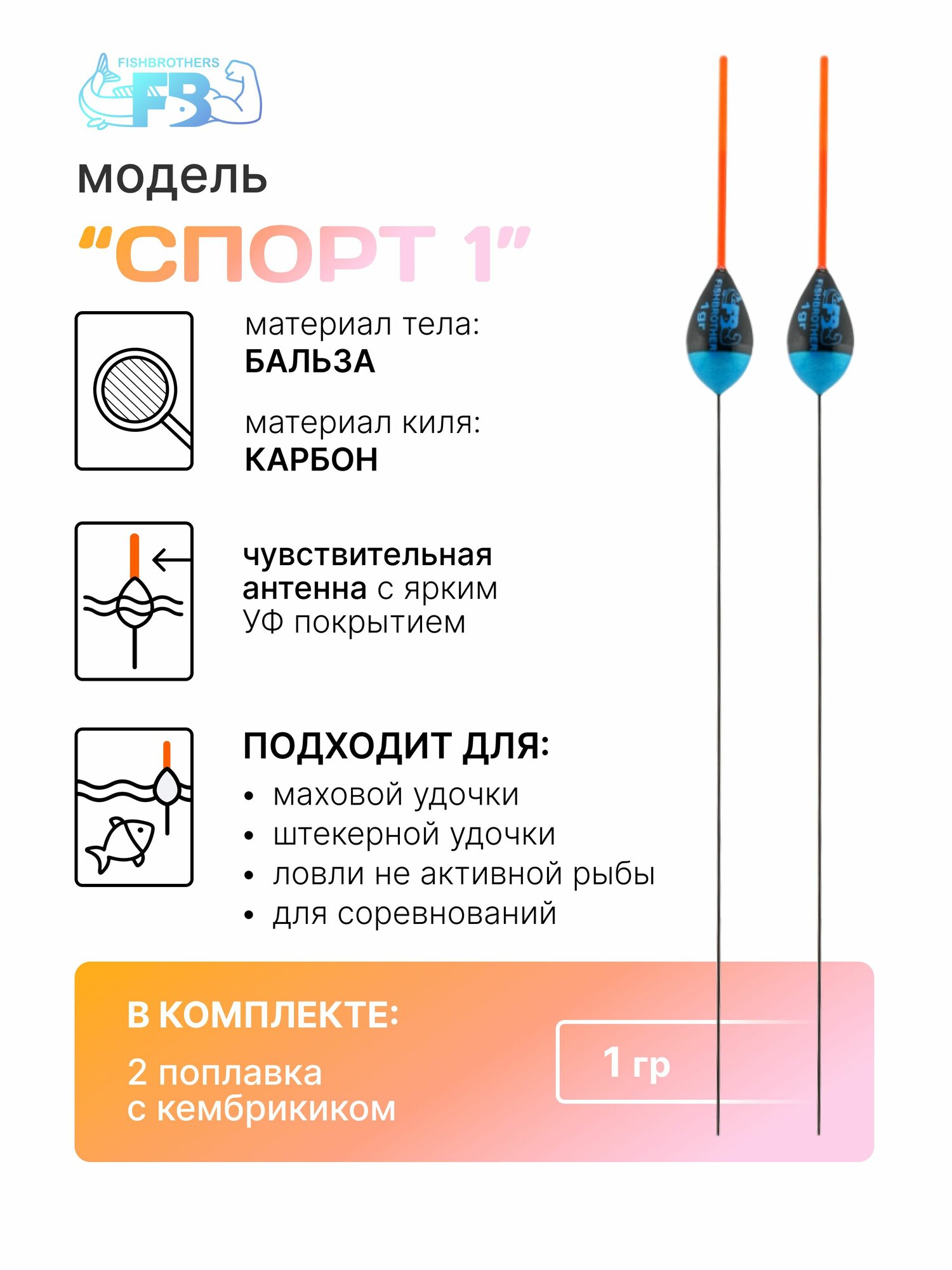 Набор поплавков "Спорт 1" 1 гр. 2 шт с красными антеннами Fishbrothers