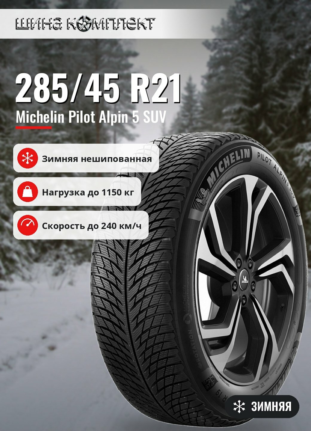 Автомобильная шина Michelin Pilot Alpin 5 SUV 285/45 R21 113V зимняя для легкового автомобиля