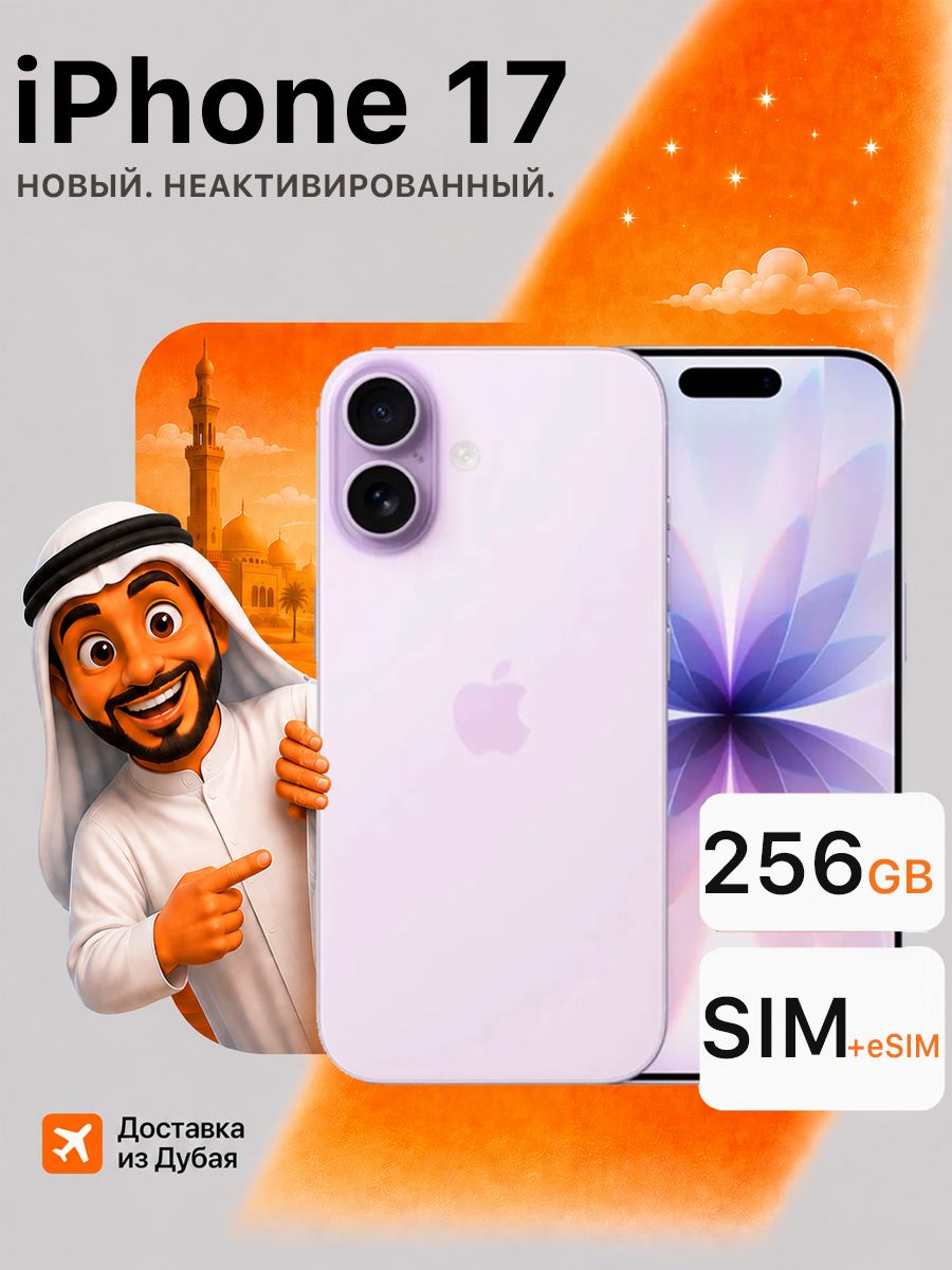 Смартфон Apple iPhone 17, 256 GB, Sim+Esim, фиолетовый