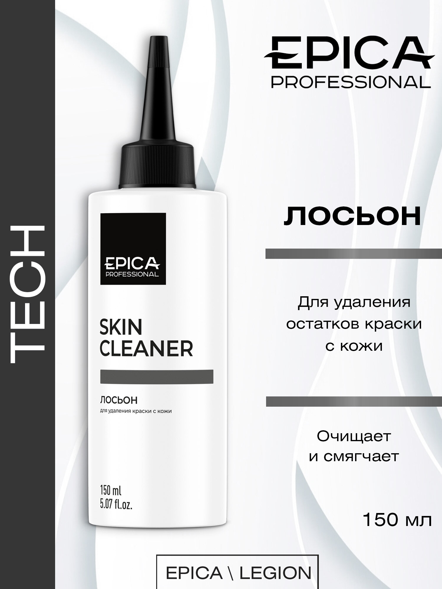 Epica Skin Cleaner - Лосьон для удаления краски с кожи головы 150 мл