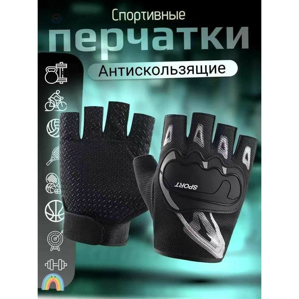 Спортивные перчатки для фитнеса, тренажерного зала и велоспорта защита от мозолей и травм с антискользящим покрытием