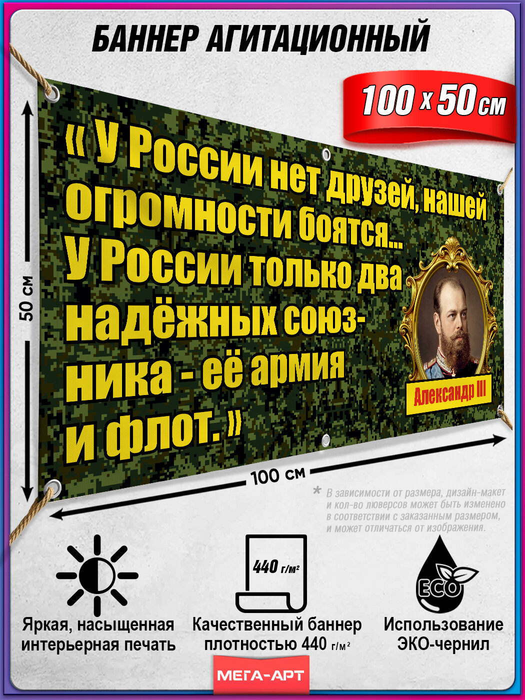Баннер военный, агитационный (армейский), с цитатой Александра III / 1x0.5 м.