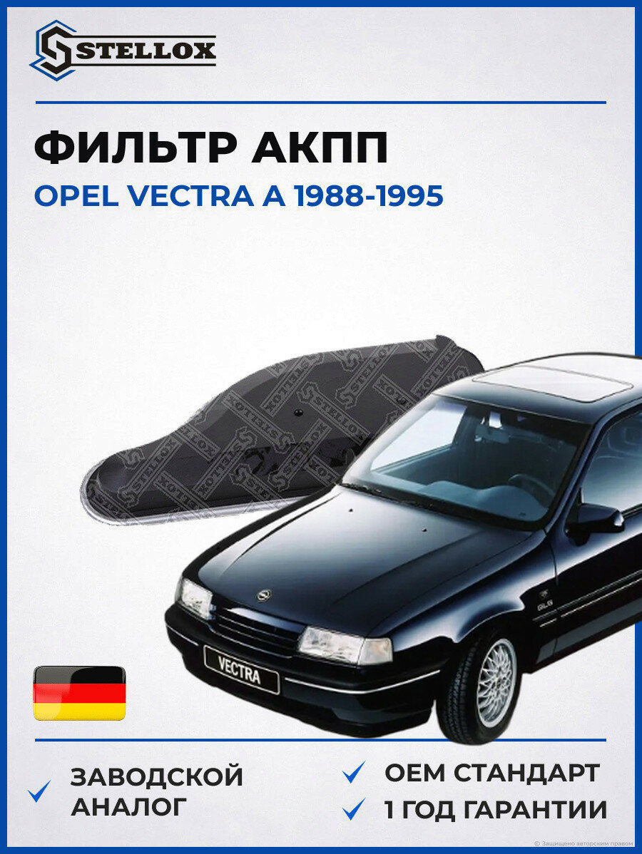 Фильтр АКПП Stellox 2051061SX Опель Вектра A Opel Vectra A 1988-1995