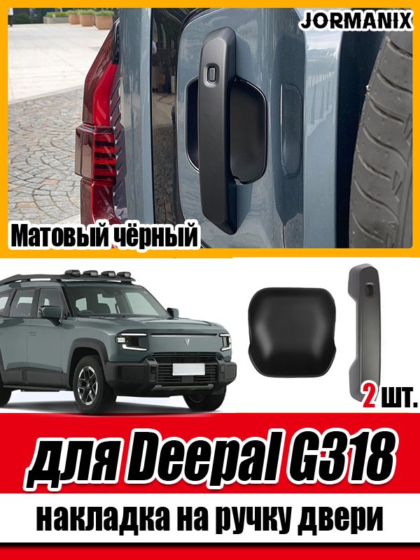 Changan deepal g318 накладка на ручку двери, deepal g318 аксессуары