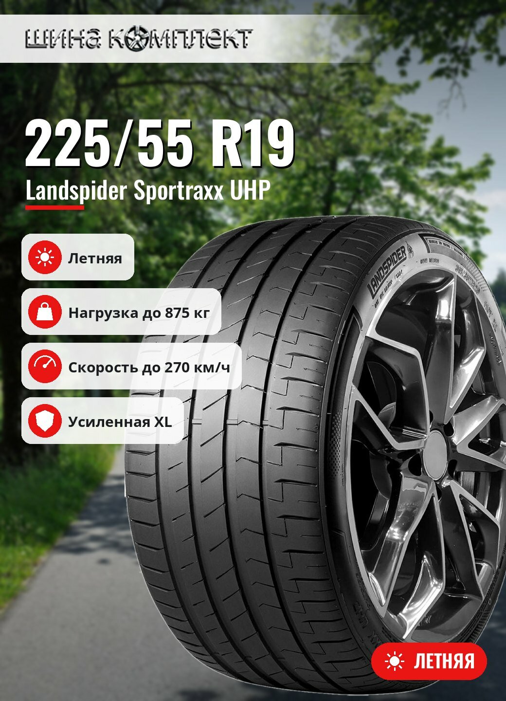 Автомобильная шина Landspider Sportraxx UHP 225/55 R19 103W XL летняя для легкового автомобиля