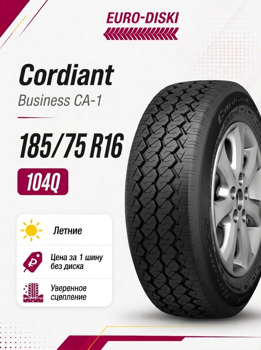Летние шины 16/185/75 Cordiant Business CA-1 104/102Q
