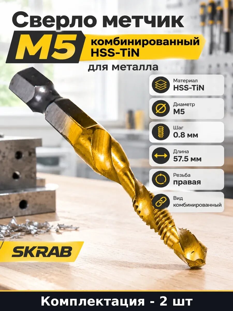 Набор Сверло метчик М5 57.5 мм комбинированное HSS TiN 2 шт