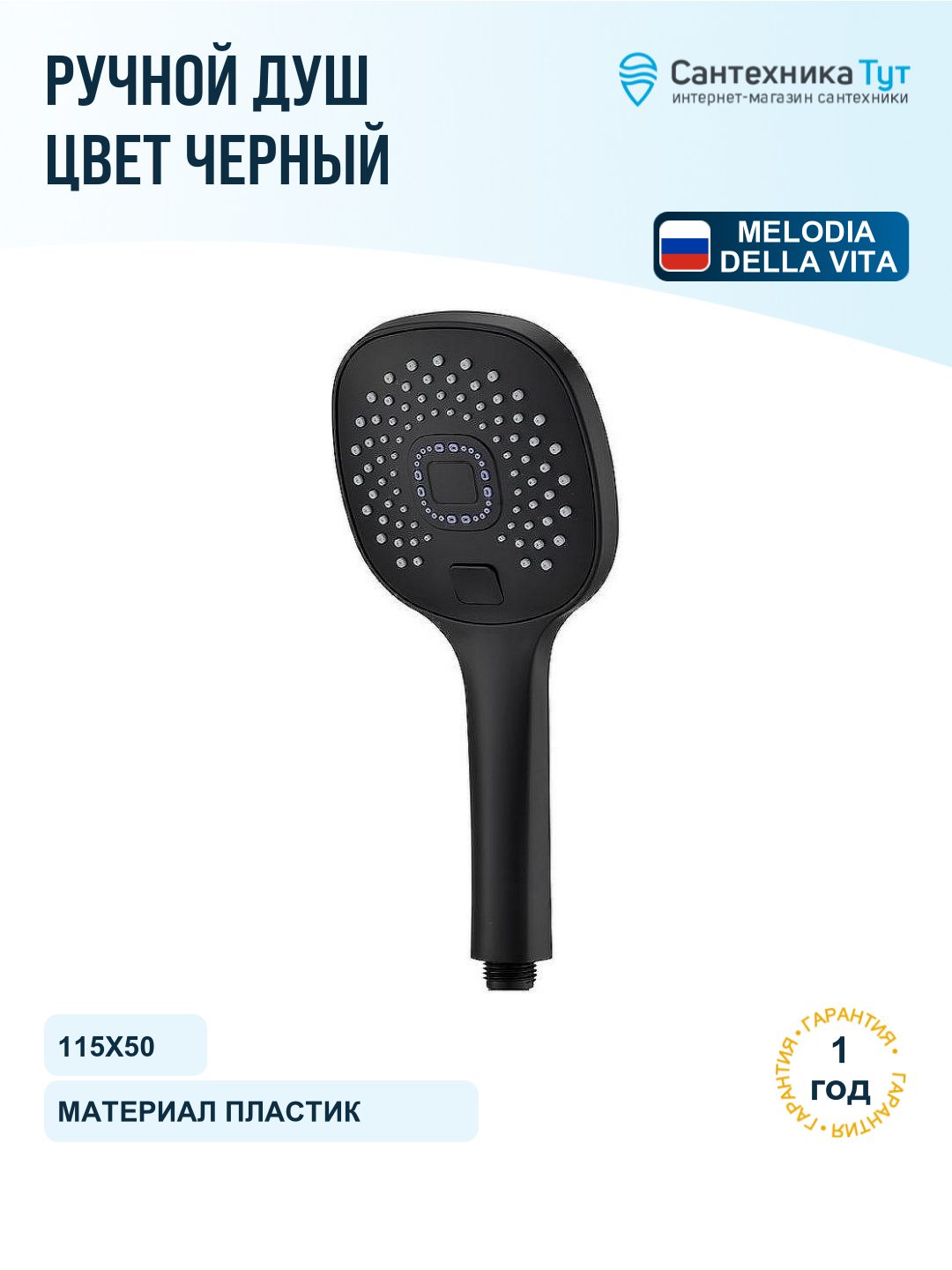 Ручной душ Melodia della vita Luxe MKP26311BL bk Черный
