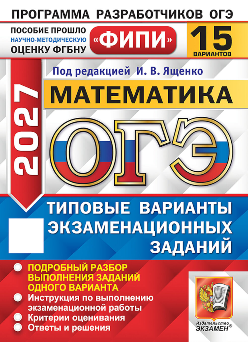 ОГЭ 2027. Математика. 15 вариантов. Типовые варианты экзаменационных заданий. Высоцкий И. Р.
