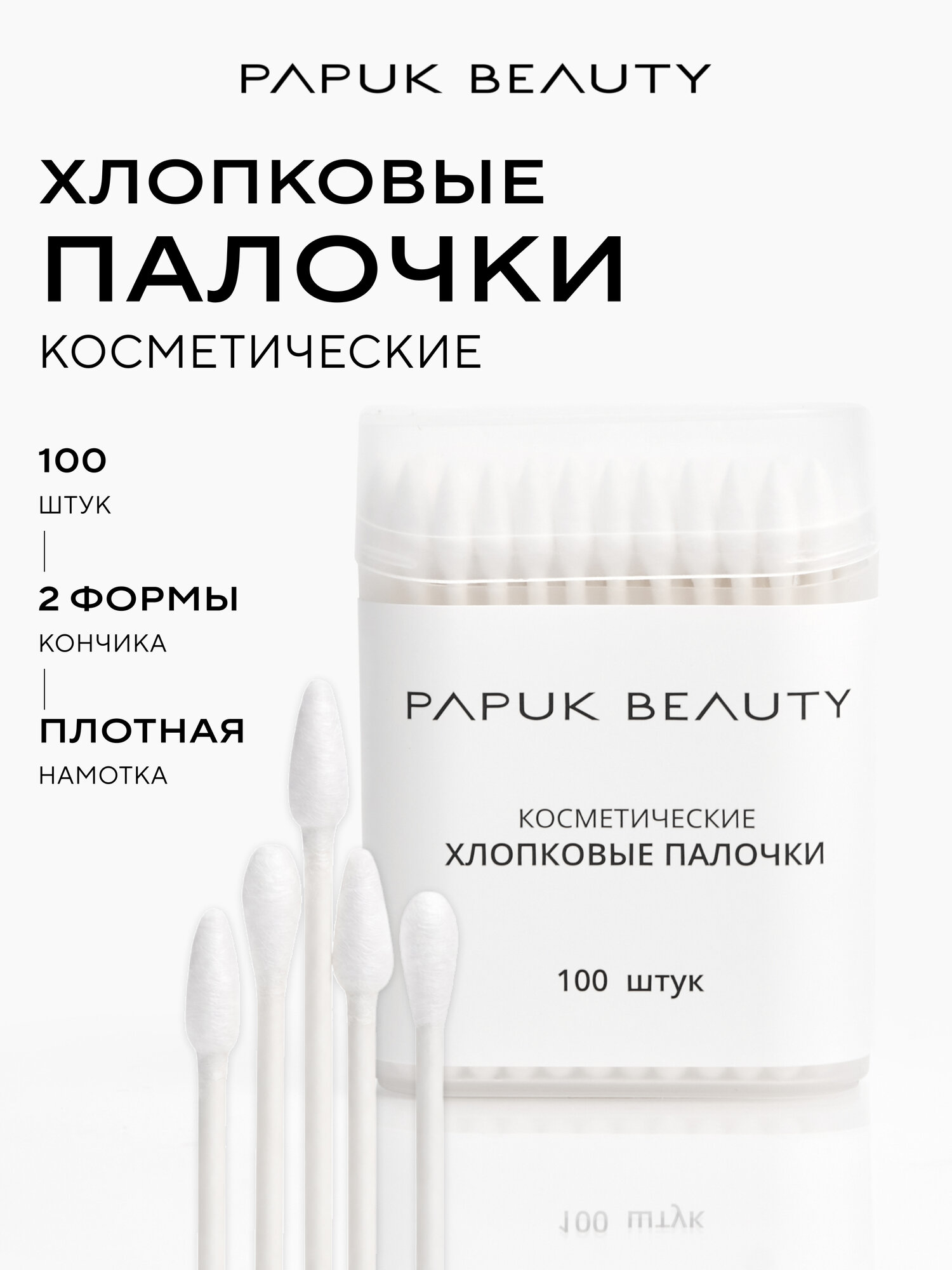 Ватные палочки для макияжа и маникюра PAPUK BEAUTY, двухсторонние, острый и круглый наконечник, 100 шт