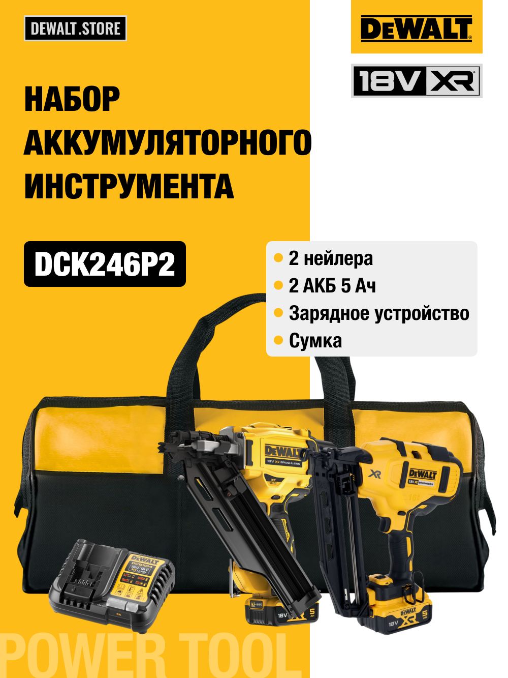 Аккумуляторный набор DEWALT DCK246P2, 18 В: гвоздезабивные пистолеты DCN930 + DCN660, с 2 АКБ 5 Ач и ЗУ, в сумке
