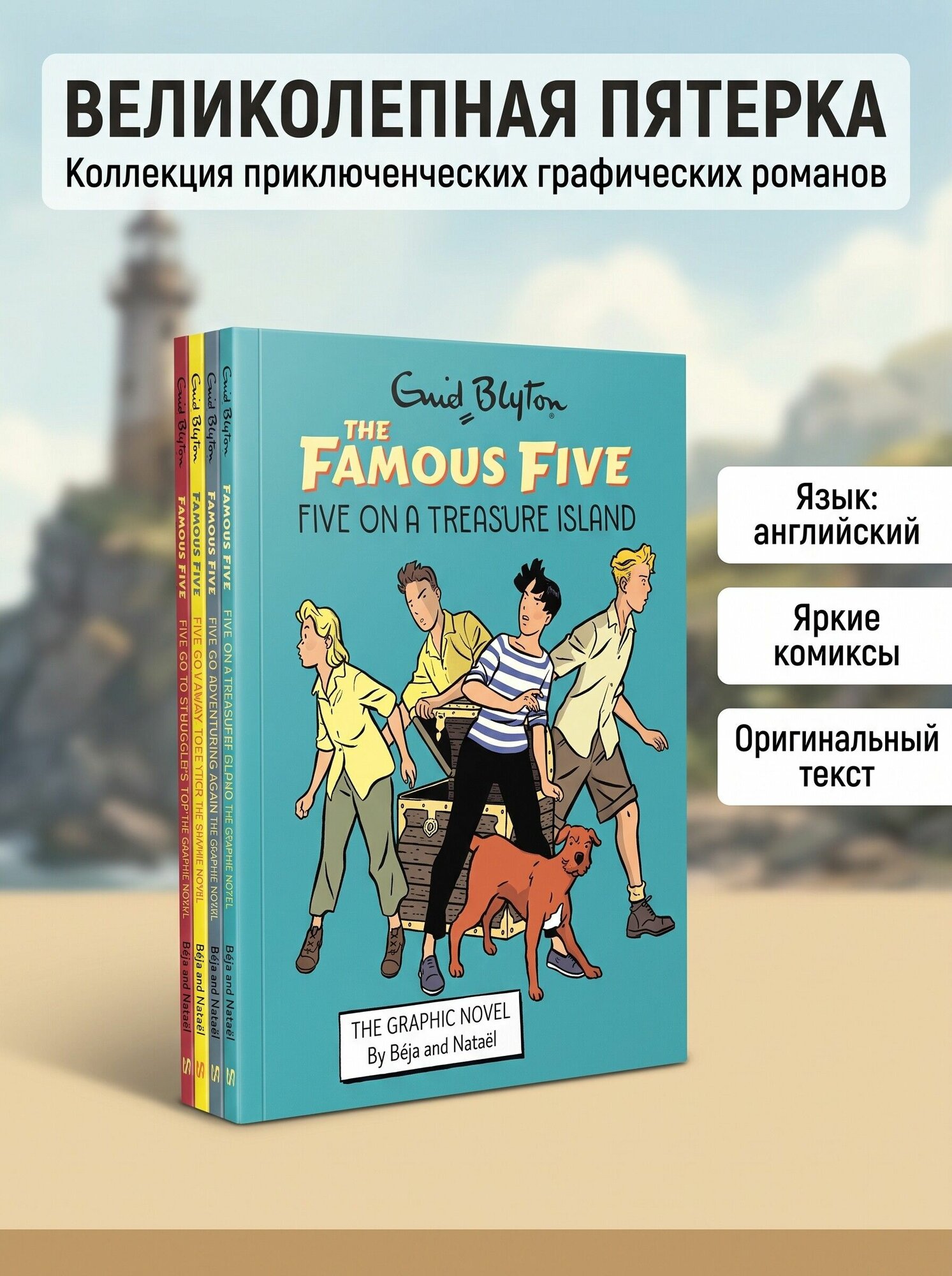 Комплект комиксов Famous Five, на английском языке, 4 книги, Великолепная пятерка
